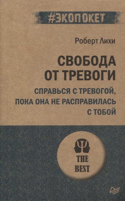 Свобода от тревоги. Справься с тревогой, пока она не расправилась с ...