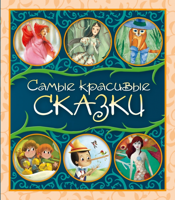 САМЫЕ КРАСИВЫЕ СКАЗКИ. СБОРНИК - Rahva Raamat